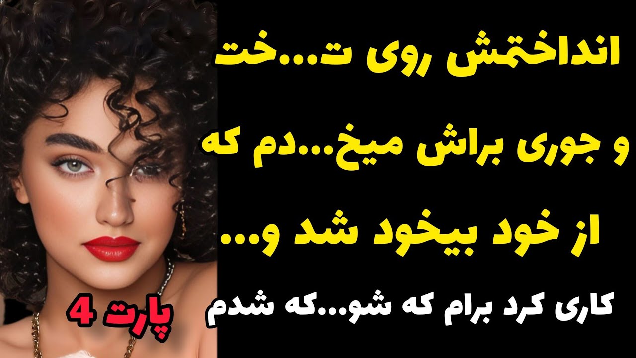 داستان واقعی پارت 4 انداختمش رو ت خت این داستان به شدت پیشنهاد میشه