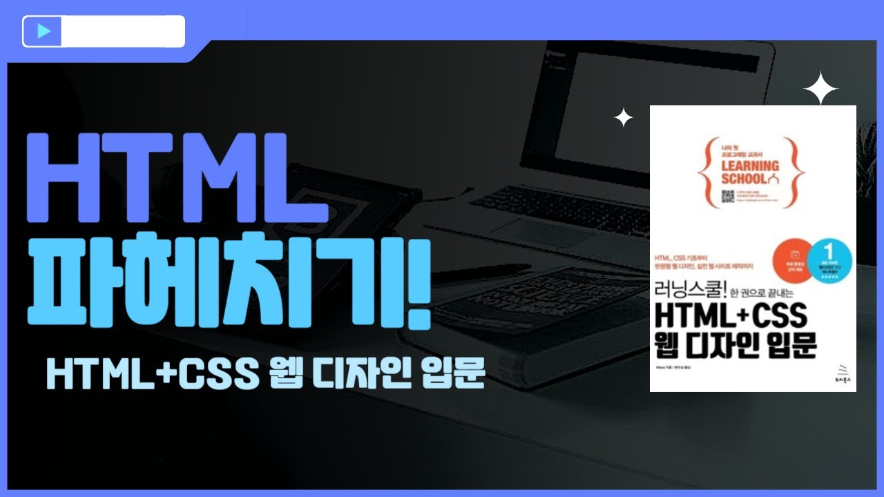 Htmlcss 웹 디자인 입문 Html 파일 만들기 구조 살펴보기 Youtube