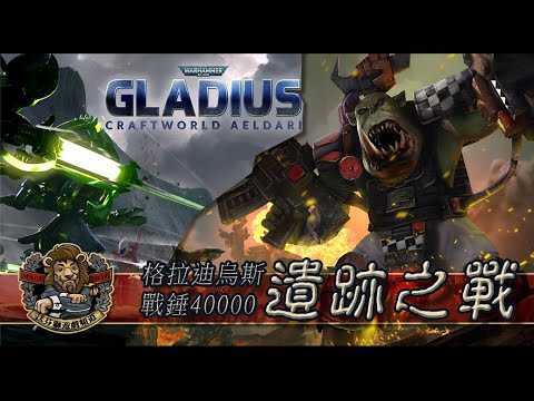 【WH40k: Gladius – Relics of War】Waaaaaaaaargh (part 1) - YouTube