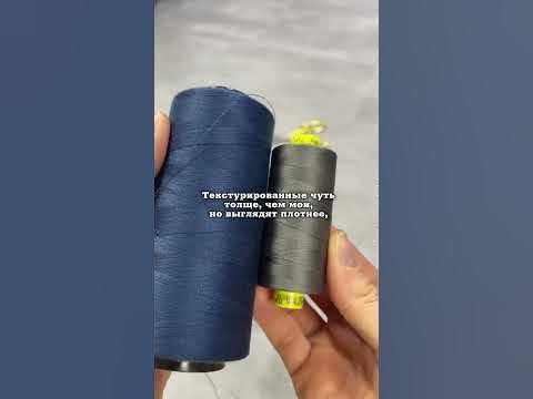 Текстурированные нитки для оверлока - YouTube