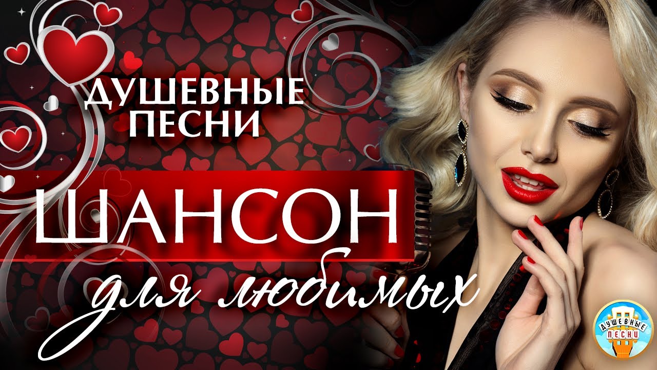 ШАНСОН ДЛЯ ЛЮБИМЫХ БУШУЮЩАЯ СТРАСТЬ КРАСОТА И НЕЖНОСТЬ ДУШЕВНЫЕ ПЕСНИ