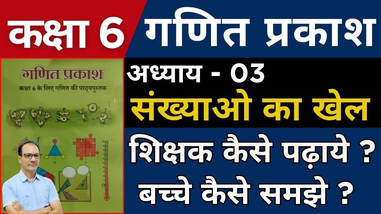 Class 6 Maths Chapter 3 In Hindi | संख्याओं का खेल | Ganit prakash ...
