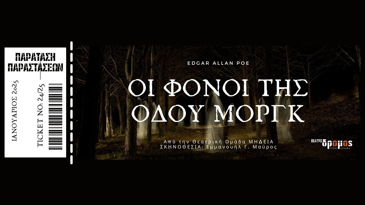 25 SOLD OUT | Edgar Allan Poe “ΟΙ ΦΟΝΟΙ ΤΗΣ ΟΔΟΥ ΜΟΡΓΚ” | ΘΕΑΤΡΟ ΔΡΟΜΟΣ ...