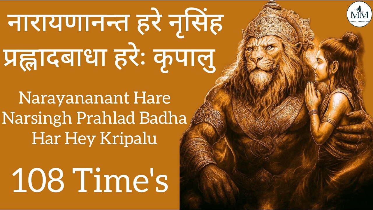 Narayana Anant Hare Narsingh Prahlad Badha Harhe Krupalu | 108 Times ...