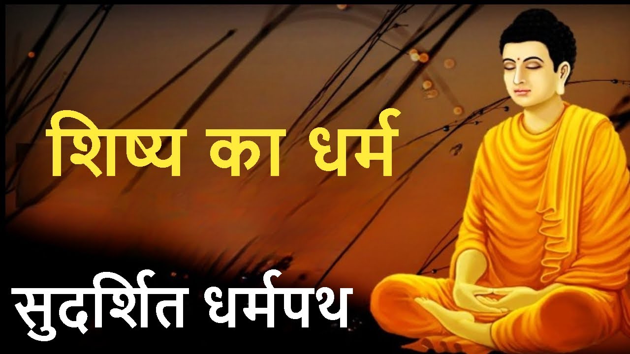 शिष्य का धर्म | सुदर्शित धर्मपथ | THE DHAMMAPADA || धम्मपद || EP 28 - YouTube
