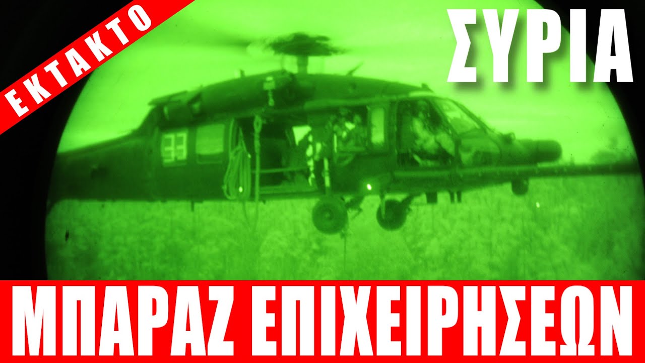 ΕΚΤΑΚΤΟ | ΣΥΡΙΑ | Μπαράζ επιχειρήσεων... - (20.12.2022)[Eng subs] - YouTube