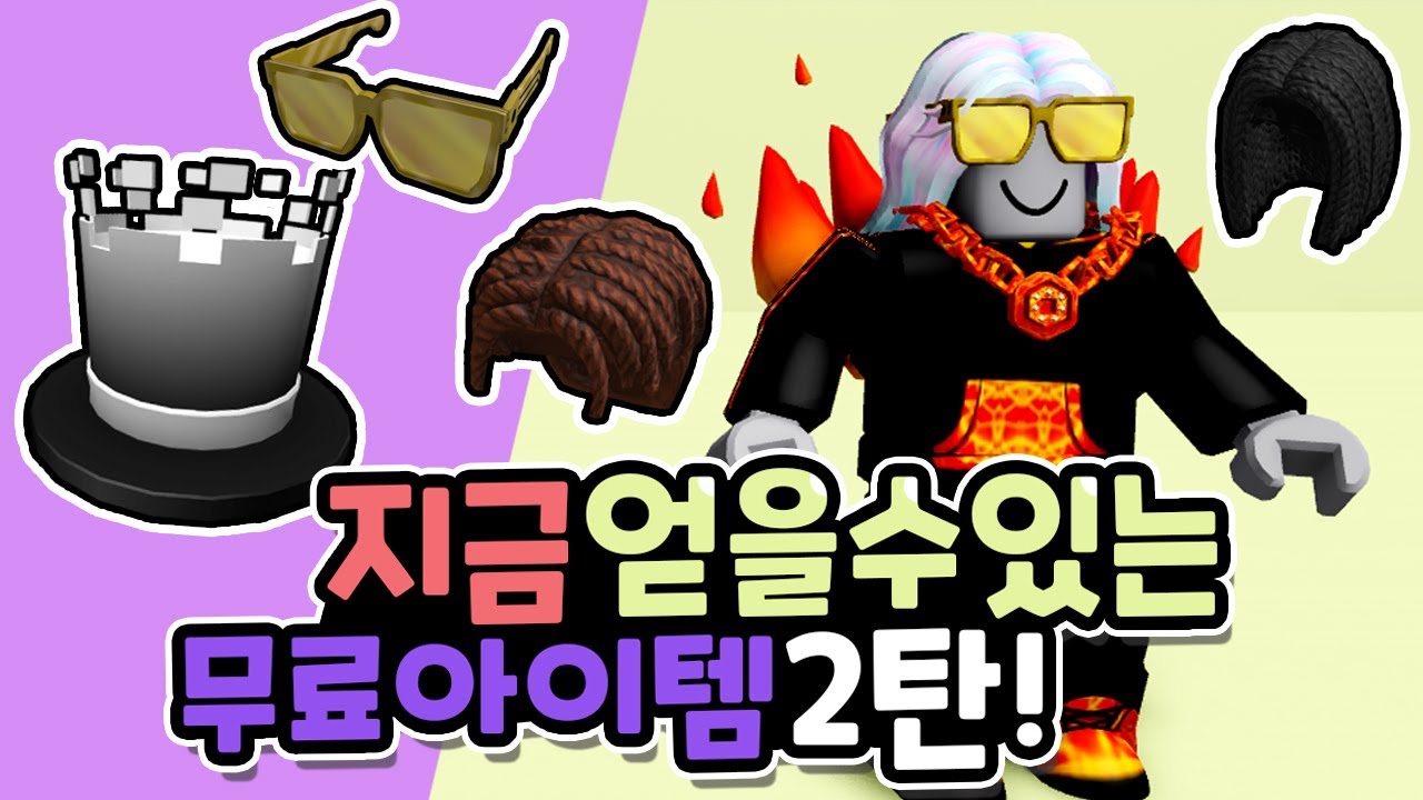 지금 얻을 수 있는 너무 예쁜 무료아이템 2탄 로블록스 무료아이템 Youtube