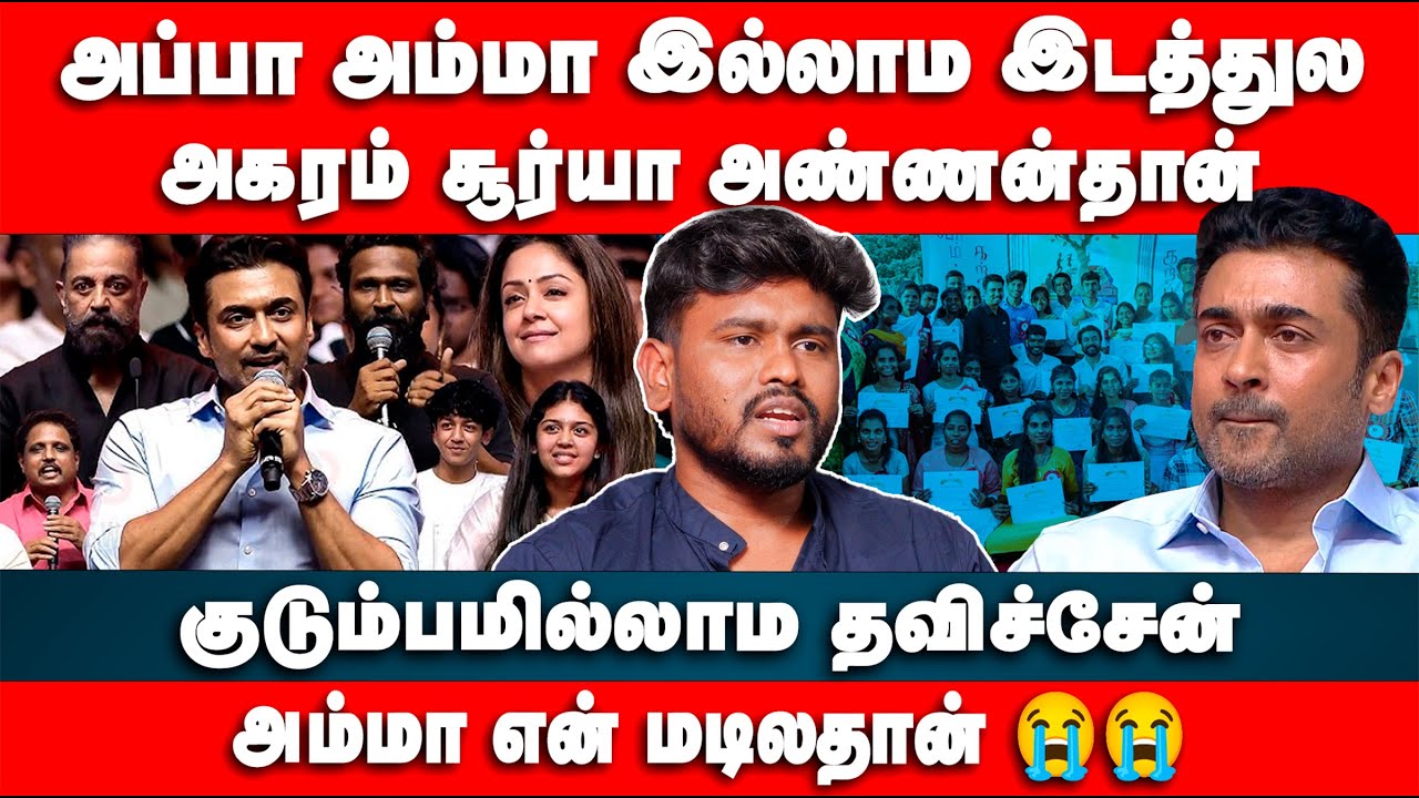 அம்மா அப்பா இடத்துல சூர்யா அண்ணன் தான் | Arun Kanagaraj | Agaram Surya | Education - YouTube