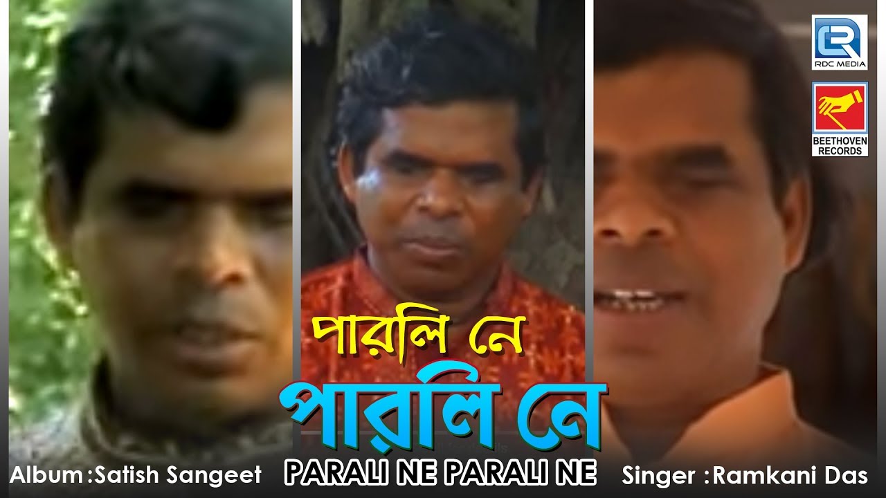 Parali Ne Parali Ne | পারলি নে পারলি নে | Bengali Folk Song | Ramkani ...