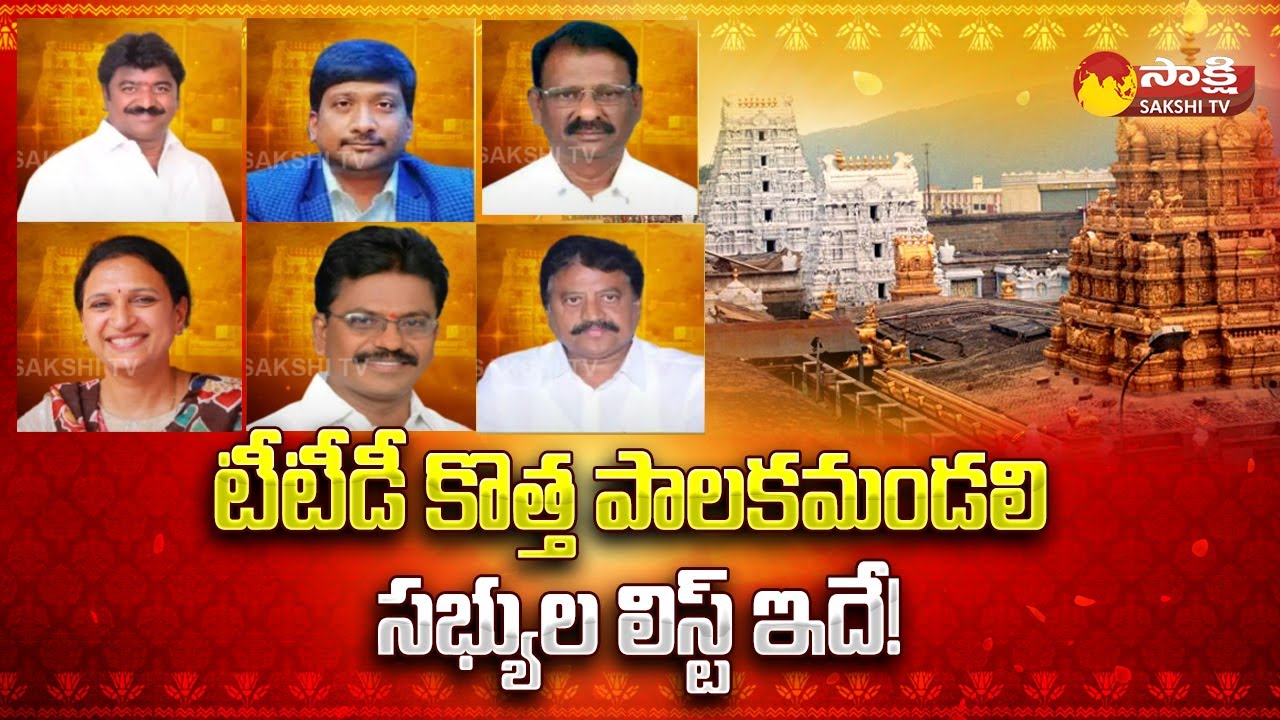 TTD To Announce Governing Body Members Today | TTD Board Members Names ...