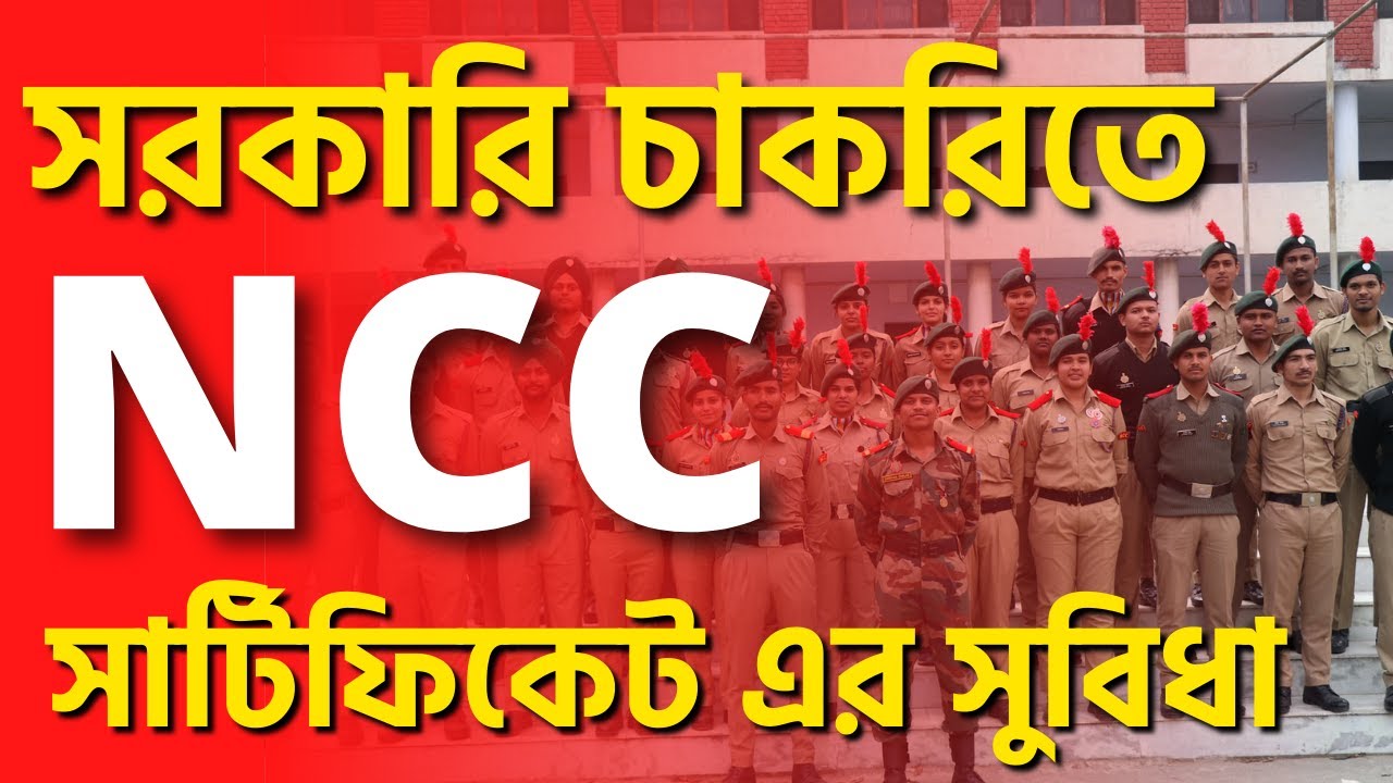 NCC সার্টিফিকেটের সুবিধা | Benefits of NCC Certificates | NCC A, B, C ...