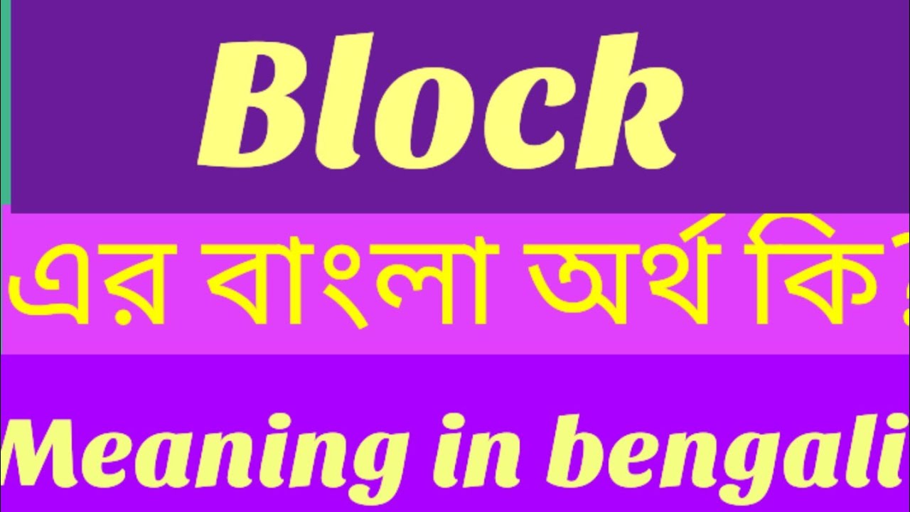 Block Meaning in Bengali || Block এর বাংলা অর্থ কি || Bengali Meaning ...