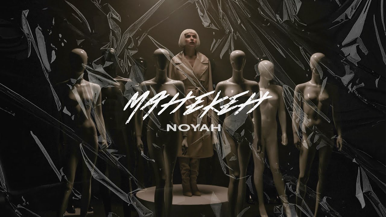 NOYAH - Манекен (official music video) - YouTube