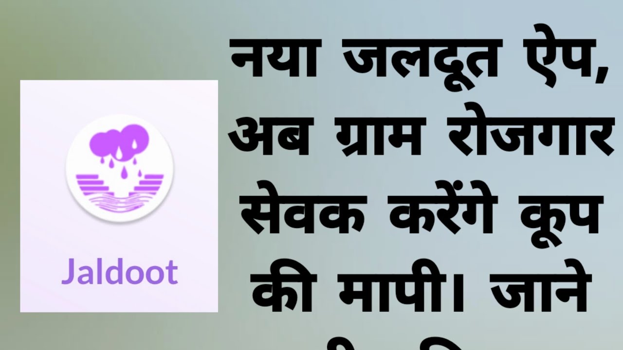 JALDOOT Mobile App- for measuring ground water level । जलदूत मोबाइल ऐप ...