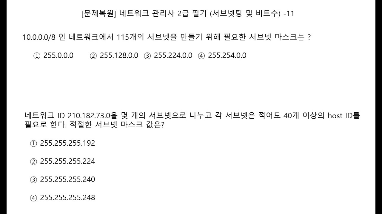 네트워크 관리사 2급 필기 서브넷팅 및 Ip Address 풀이 11 Icqa 서브넷팅 서브넷마스크 Youtube