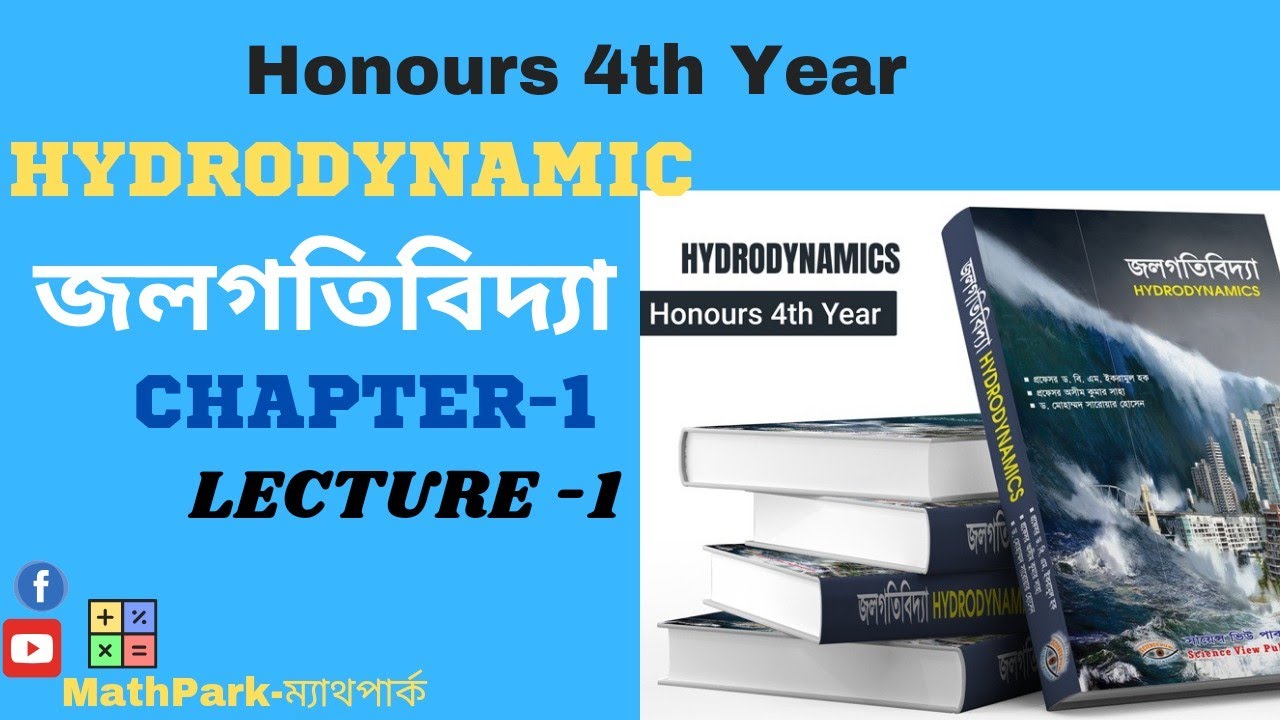 Hydrodynamic (জলগতিবিদ্যা) ||Chapter -1(গতিশীল প্রবাহীর সৃতিবিদ্যা) || Honours 4th Year|| Math ...