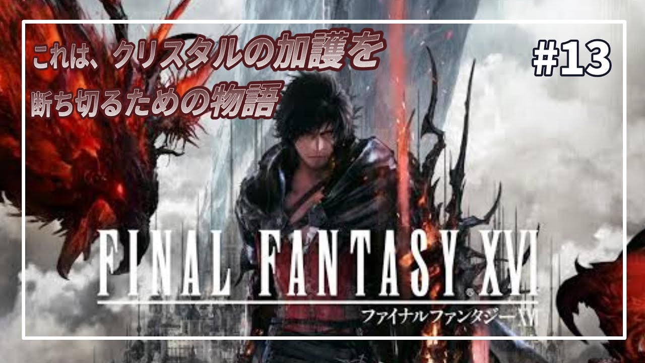 【その正義は何を救うのか！】FINAL FANTASY XVI (ファイナルファンタジー16)【FF16】#13 - YouTube