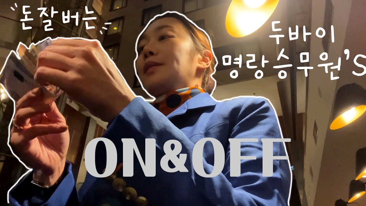 승무원vlog 승무원 Onandoff 의 한주 ️🥂 친오빠와 두바이나들이 새 유니폼 피팅 전쟁통에 러시아 레이오버 빠지지 않는 돼지파티까지 꽉찬 일주일 ️🍕😎