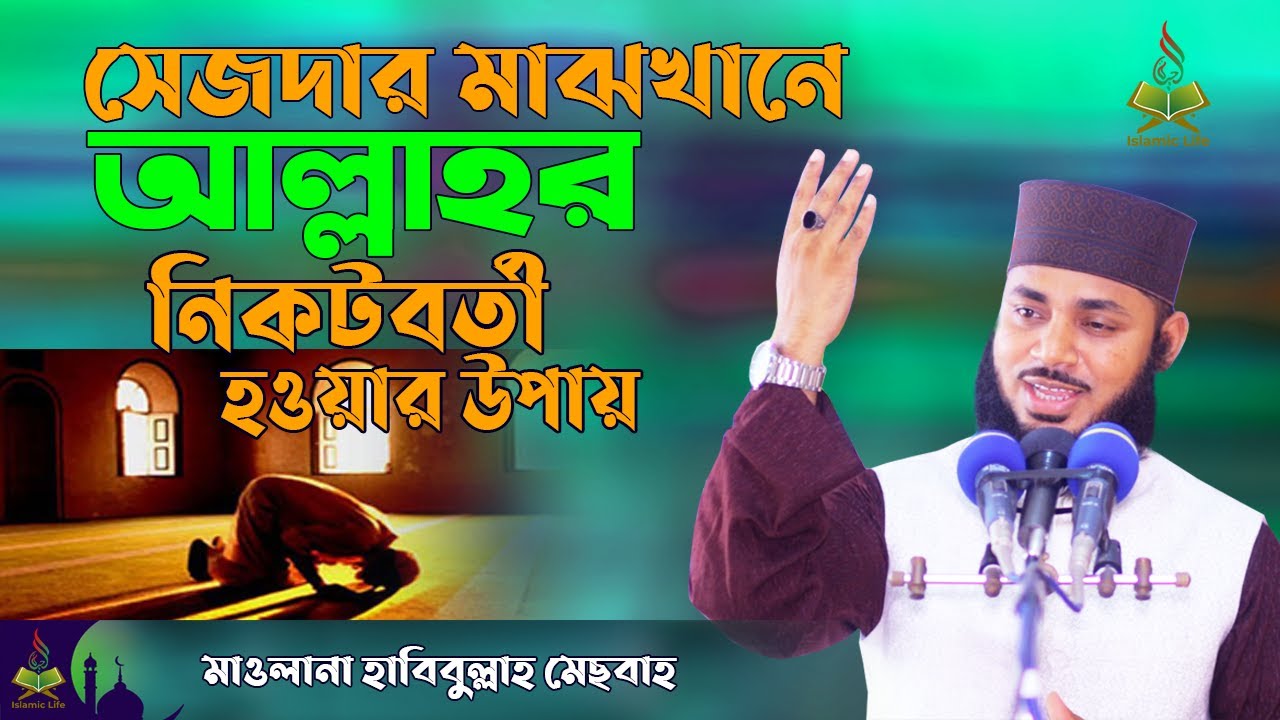 সেজদার মাঝখানে আল্লাহর নিকটবর্তী হওয়ার উপায় | Habibullah Mesbah Waz ...