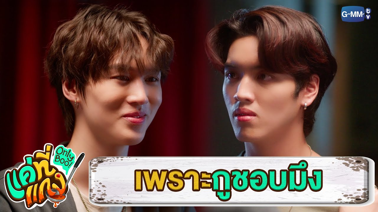 ทุกอย่างเป็นเพราะกูชอบมึง | แค่ที่แกง Only Boo! - YouTube