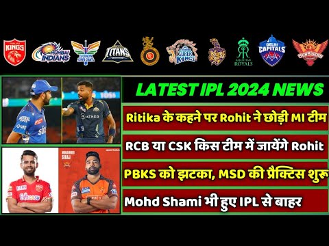 IPL 2024 - 8 BIG News For IPL on 7 Feb (Rohit Left MI & New Team, MSD ...