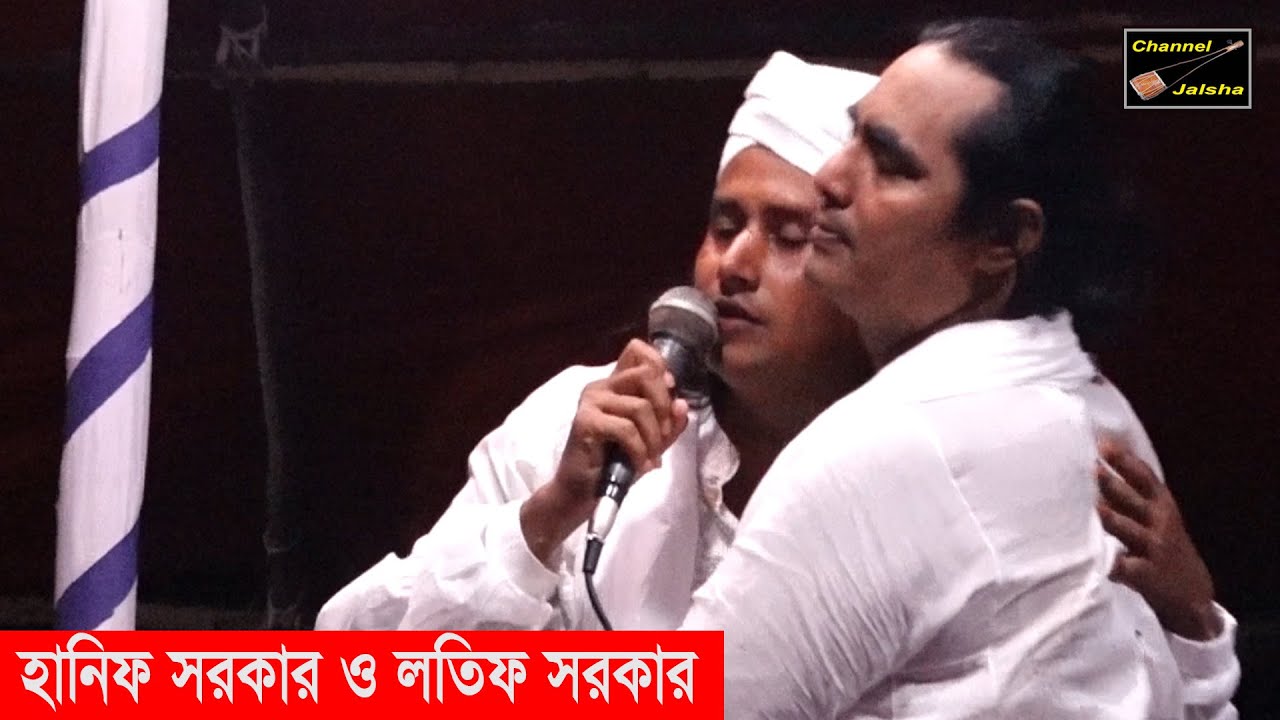 হানিফ সরকার ও লতিফ সরকার,যে আমারে করবেরে আদর,এমন বান্ধব,ভবে নাই,Hanif Sorkar& Lotif Sorkar,Je ...
