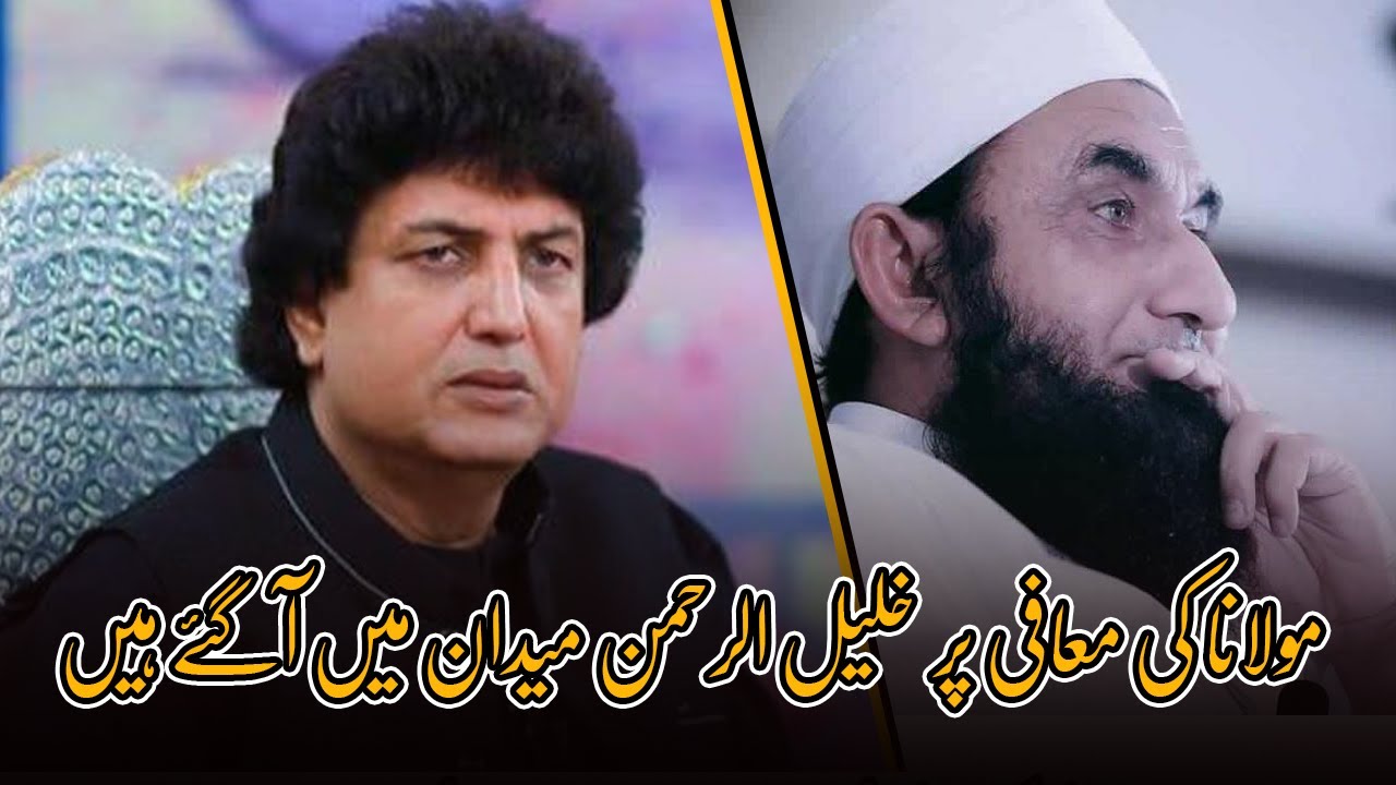 Molana Tariq Jameel Take on khalil ur Rehman Qamar & hamid mir ...