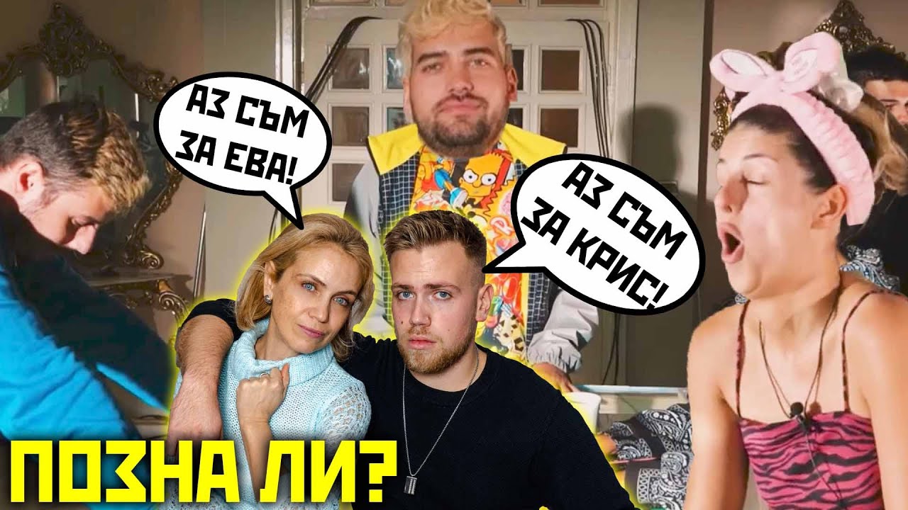 МАЙКА МИ ПОЗНАВА КОЙ ПЕЧЕЛИ КЪЩАТА НА ИНФЛУЕНСЪРИТЕ! - YouTube
