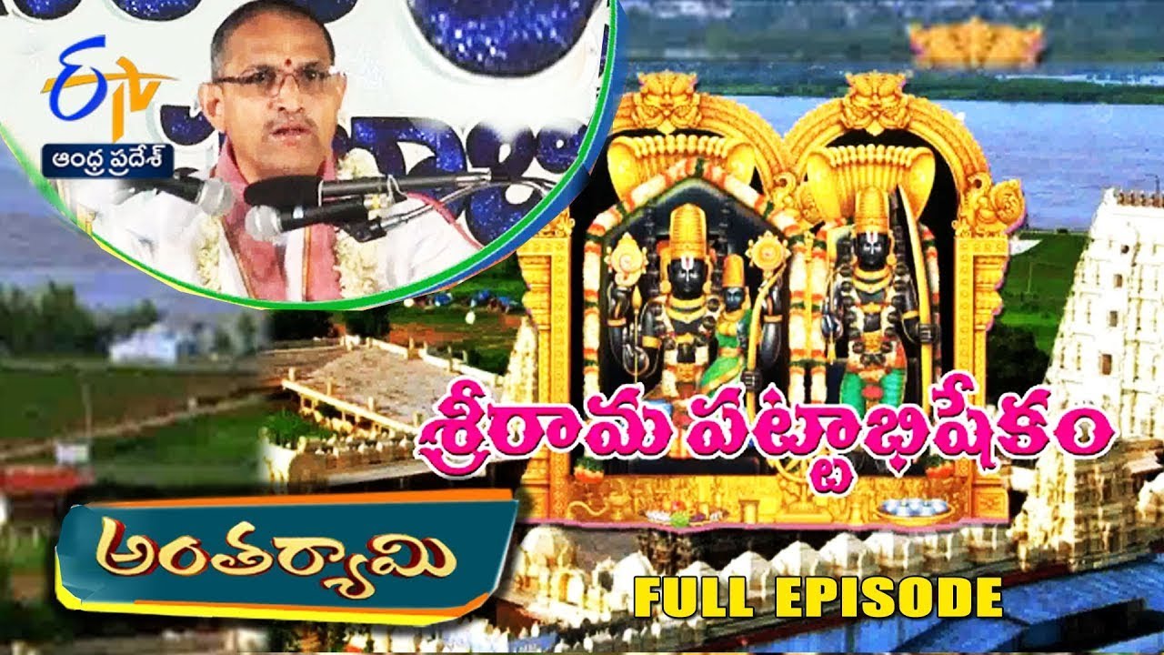Sri Rama Pattabhishekam | Brahmasri Chaganti Koteswara Rao | Antaryami ...