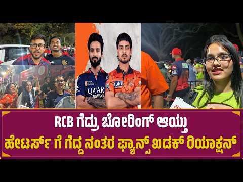 RCB ಗೆದ್ರು ಬೋರಿಂಗ್ ಆಯ್ತು | RCB First Match Win Public Reaction | Virat Kohli | MrDPictures