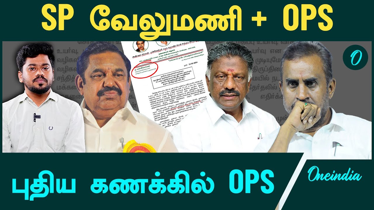 S.P.Velumaniக்கு ஆதரவாக ஏன் அறிக்கை விட்டார் OPS? | Oneindia Arasiyal ...