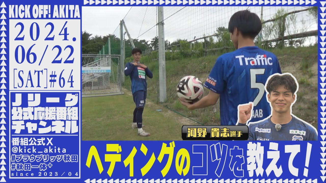 KICK OFF！AKITA 2024年6月22日放送回 - YouTube