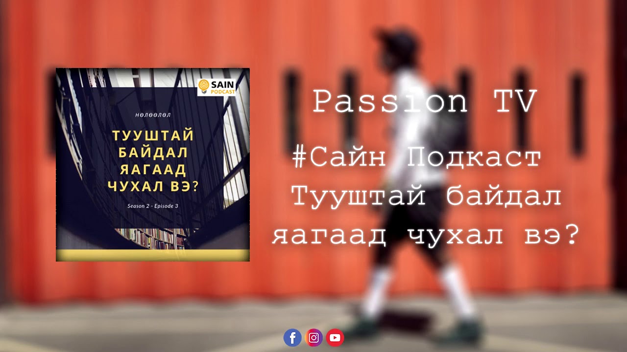 САЙН ПОДКАСТ Тууштай байдал яагаад чухал вэ Youtube