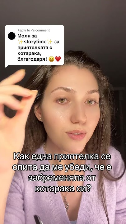 Как едно момиче се опита да ме убеди че е забременяло от котарака си