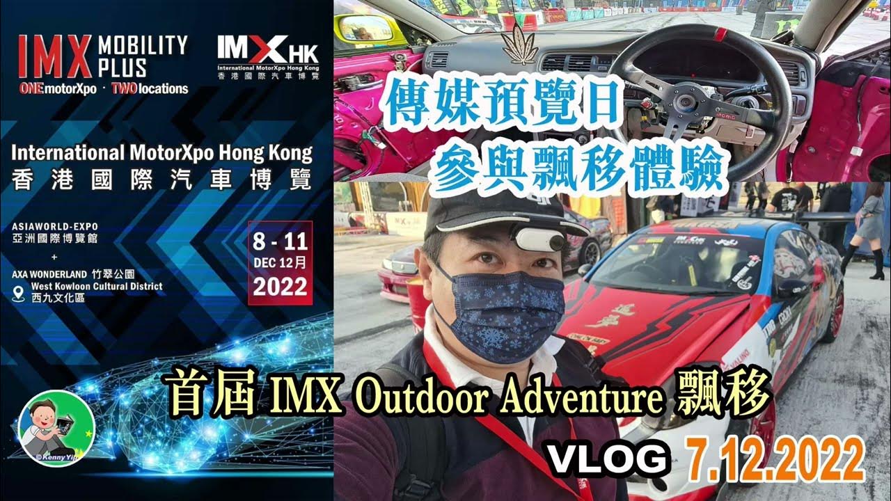 IMXHK 2022 香港國際汽車博覽 | 首屆 IMX Outdoor Adventure 飄移 | 傳媒預覽日 | 參與飄移體驗 | 7.12.2022 - YouTube