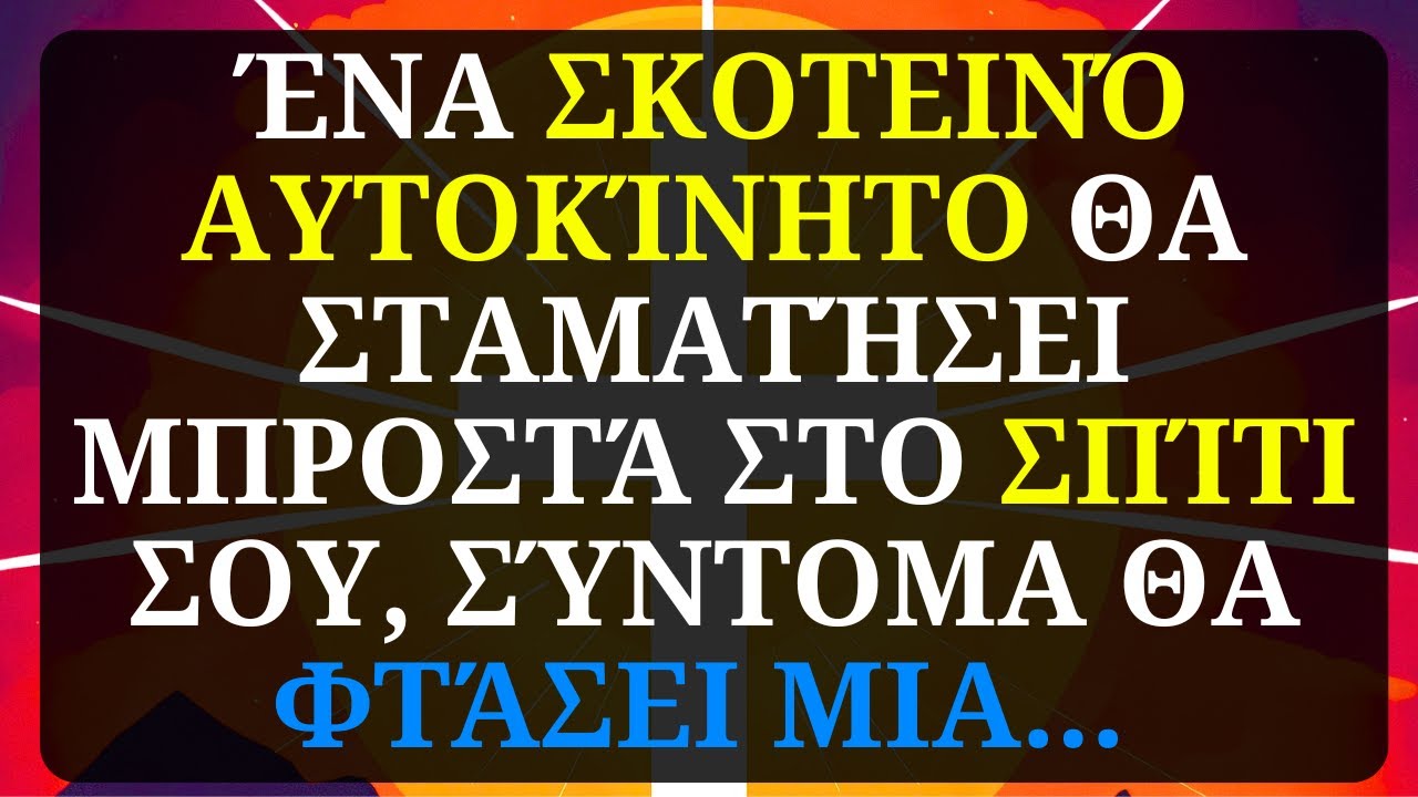 🔴 ΜΙΑ ΣΚΟΥΡΗ ΑΥΤΟΚΙΝΗΤΟ ΘΑ ΣΤΑΜΑΤΗΣΕΙ ΕΞΩ ΑΠΟ ΤΟ ΣΠΙΤΙ ΣΟΥ, ΕΝΑ ΜΗΝΥΜΑ ...