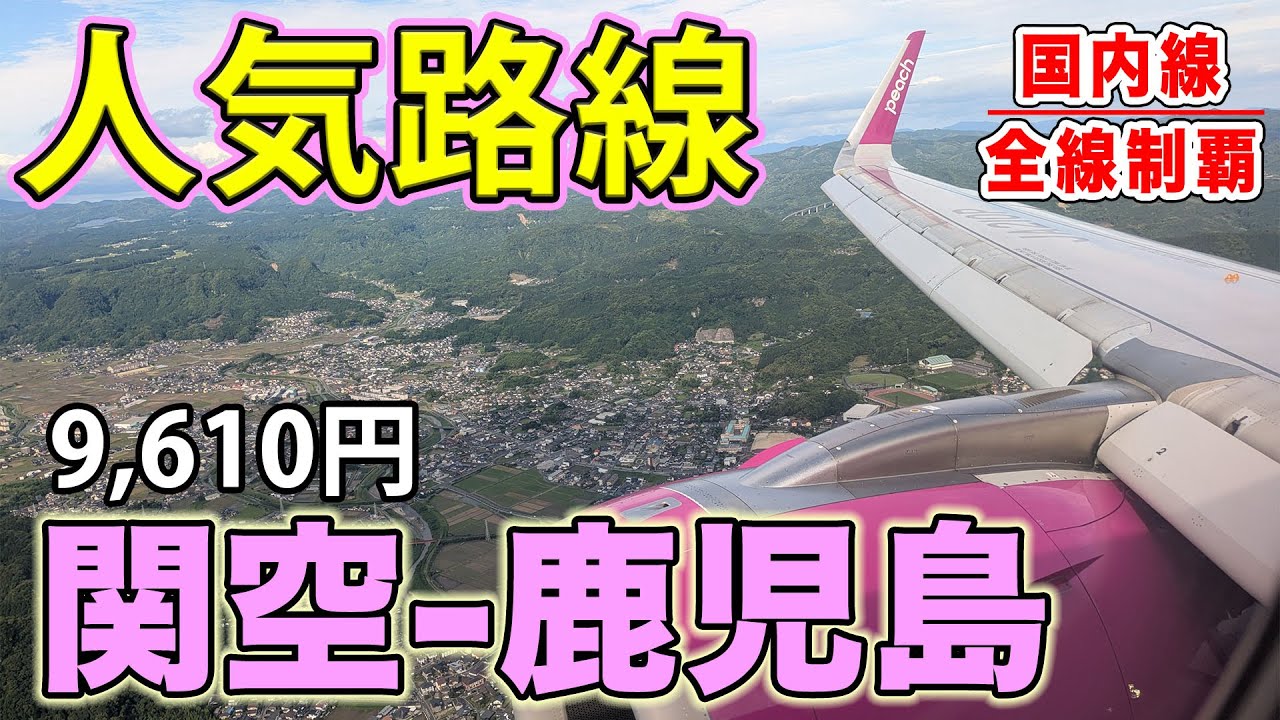 【国内線制覇#196】外国人も結構いる！？Peachで9,610円で行く、大阪・関西〜鹿児島の旅！ - YouTube