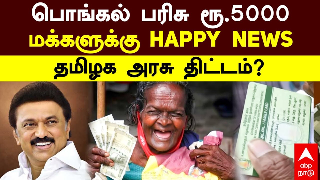 TN Govt pongal gift | பொங்கல் பரிசு ரூ.5000 மக்களுக்கு HAPPY NEWS ...