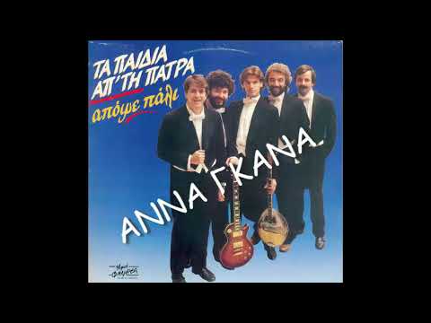 ΤΑ ΠΑΙΔΙΑ ΑΠ' ΤΗΝ ΠΑΤΡΑ - ΠΟΣΟ ΠΡΕΠΕΙ ΛΟΙΠΟΝ (1986 LPrip) - YouTube