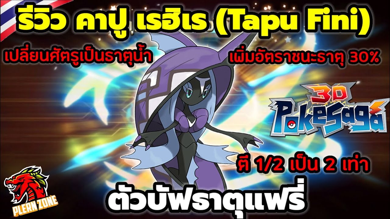 Poke Saga - รีวิว คาปู เรฮิเร (Tapu Fini) ตัวบัฟธาตุแฟรี่ ตีเข้าทุกธาตุ ดุดันไม้แพ้ใคร - YouTube