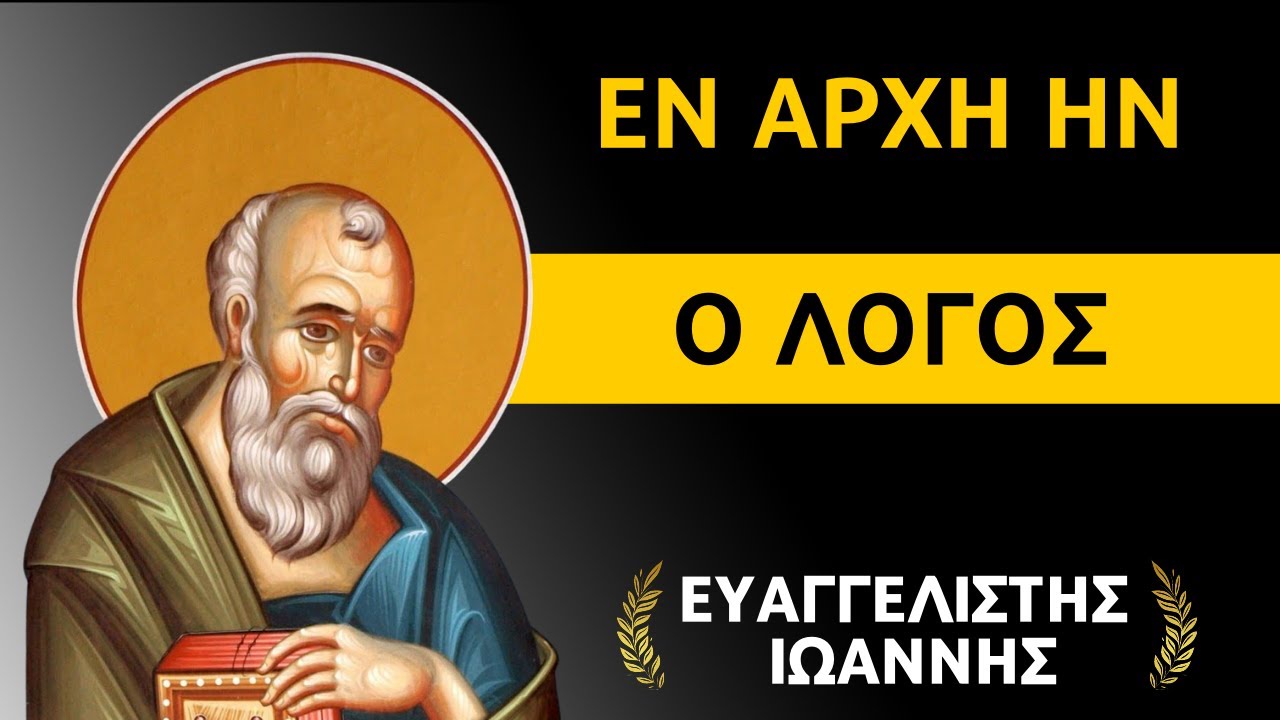 Εν Αρχή Ην Ο Λόγος | Το Μεγαλείο της Θείας Οικονομίας | Κατά Ιωάννην ...