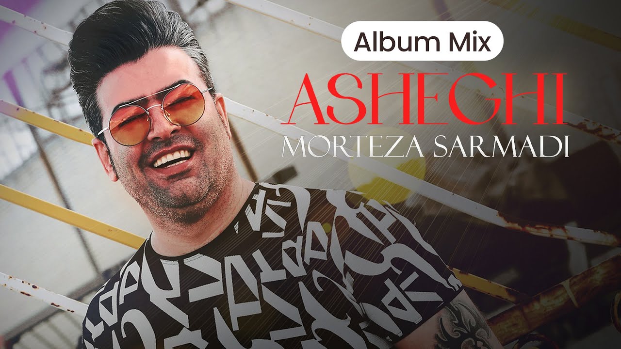 Asheghi Album by Morteza Sarmadi - آلبوم عاشقی از مرتضی سرمدی - YouTube