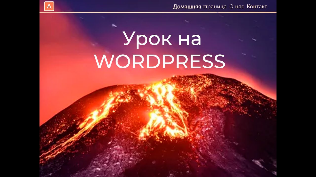 Создание сайта на Wordpress с нуля за 1 5 часа подробное руководство
