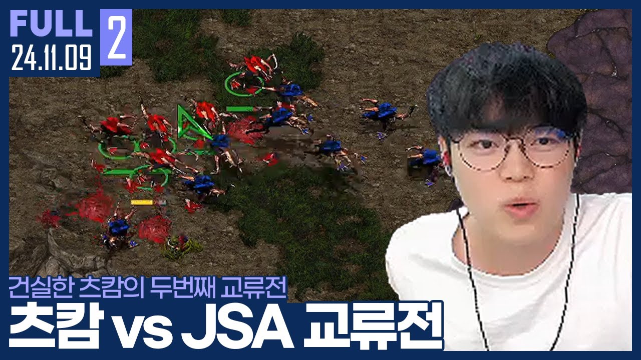 건실하게 이겨보겠습니다. 츠캄의 두번째 교류전 【츠캄vsJSA 교류전 :: 24.11.09 #2 풀영상】 - YouTube