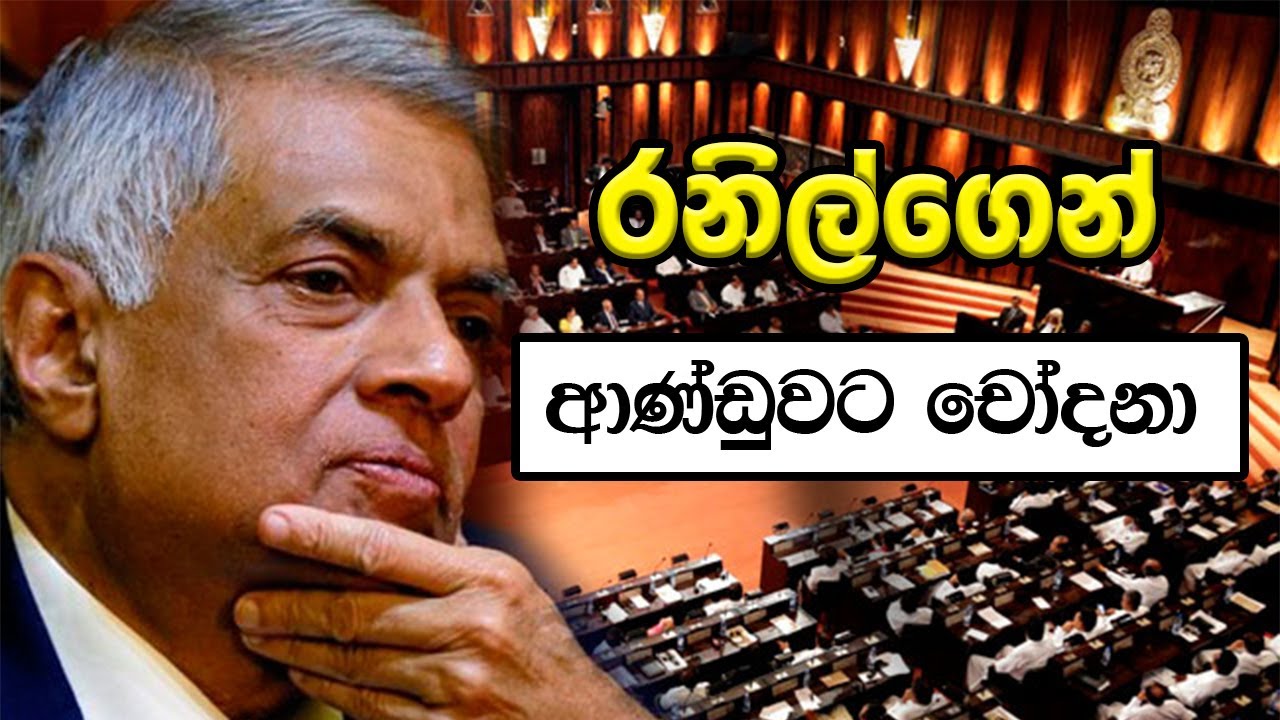 Ranil Wickramasinghe Speech | Parliament | Interview - YouTube