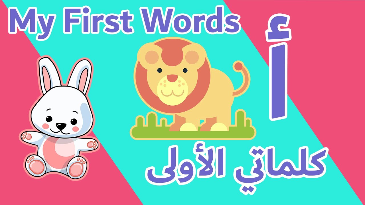 Arabic First Words For Kids Words That Start With Alif YouTube arabic-first-words-for-kids-words-that-start-with-alif-youtube