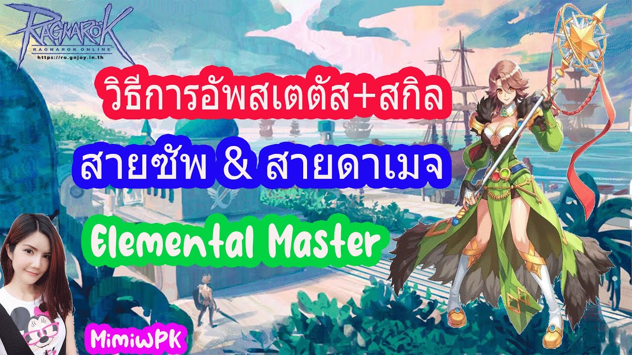 Update การอัพสเตตัส+สกิลทั้ง 2 สาย สายซัพ&สายดาเมจ อาชีพ Elemental ...