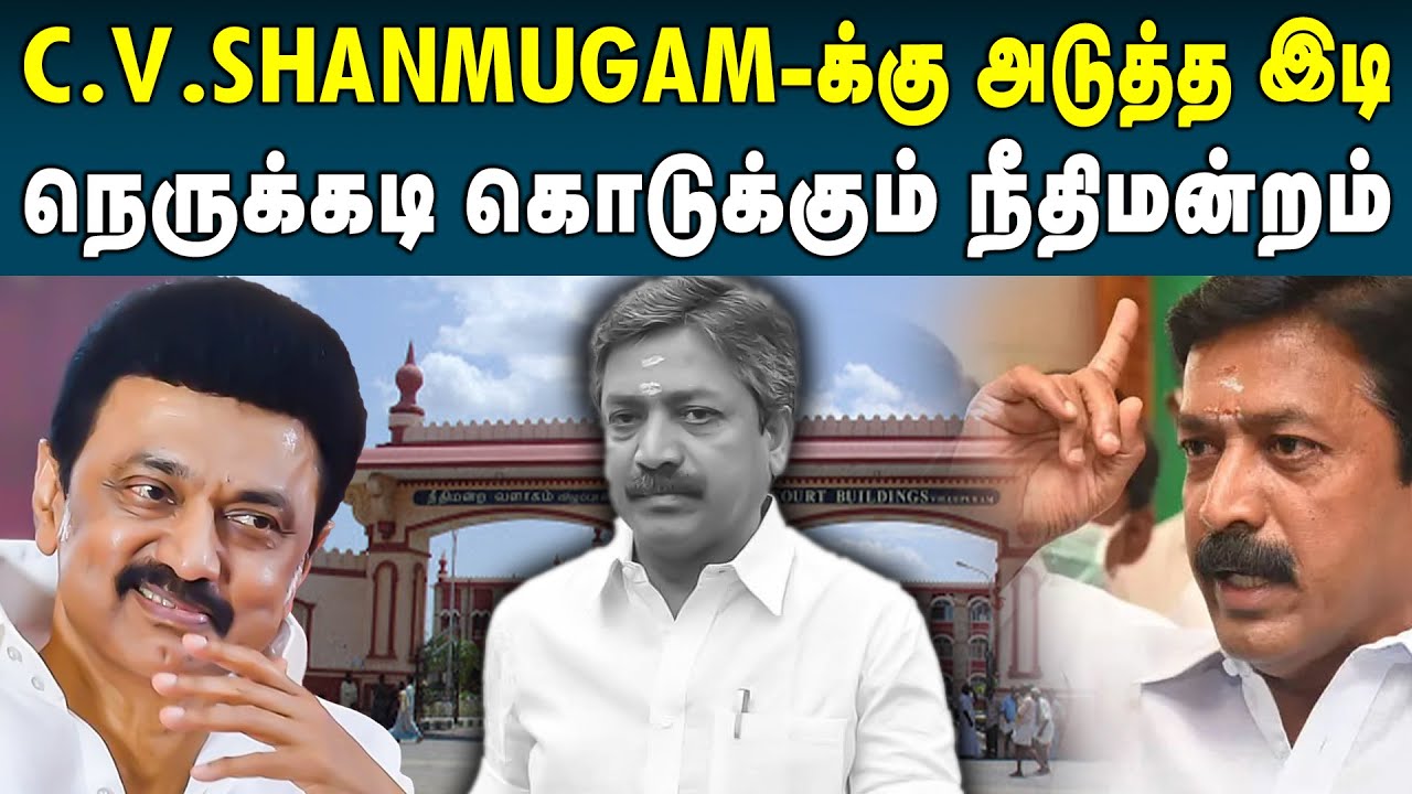அவதூறு வழக்கில் C.V.Shanmugam-க்கு அதிர்ச்சி கொடுத்த நீதிமன்றம் ...