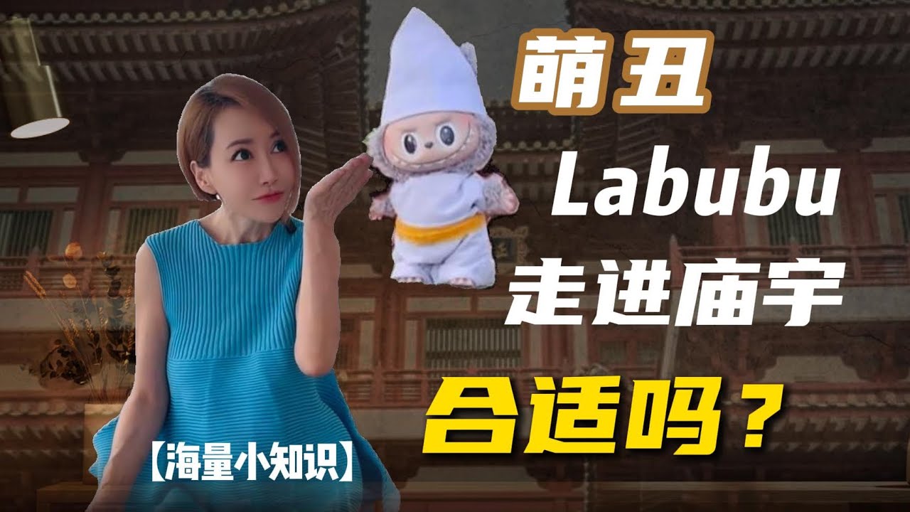 【海量小知识】Labubu护驾九皇爷：萌趣or不敬？| Labubu in the Temple, Yay or Nay? #sgnews ...