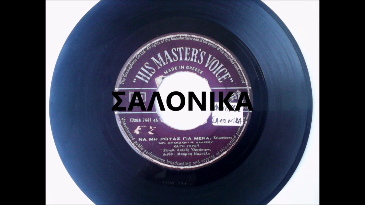 ΝΑ ΜΗ ΡΩΤΑΣ ΓΙΑ ΜΕΝΑ - ΚΑΙΤΗ ΓΚΡΕΥ - YouTube